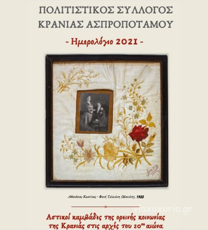 Ημερολόγιο – Πολιτιστικός Σύλλογος Κρανιάς Ασπροποτάμου – vlaxoxoria.gr