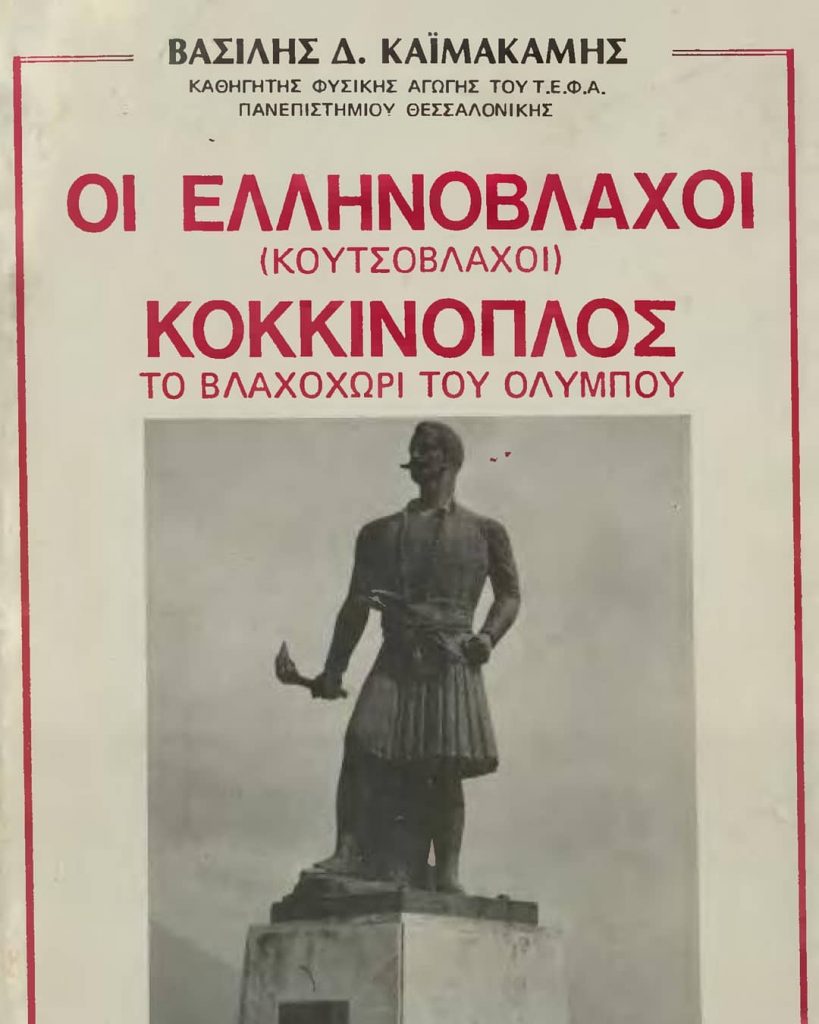 Οι Ελληνόβλαχοι – Κοκκινοπλός – Βασίλης Καϊμακαμης – vlaxoxoria.gr