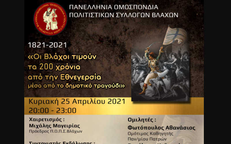 ΠΟΠΣΒ.Οι Βλάχοι τιμούν τα 200 χρόνια από την Εθνεγερσία μέσα από το ...